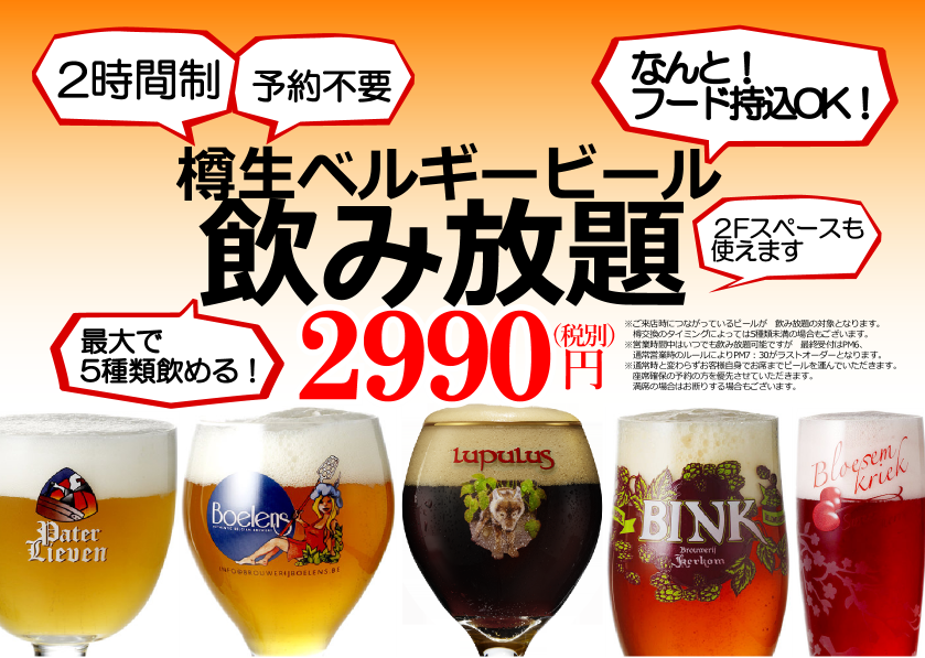 【来年も継続決定！】BBKの飲み放題価格改定について | BEER BOUTIQUE KIYA