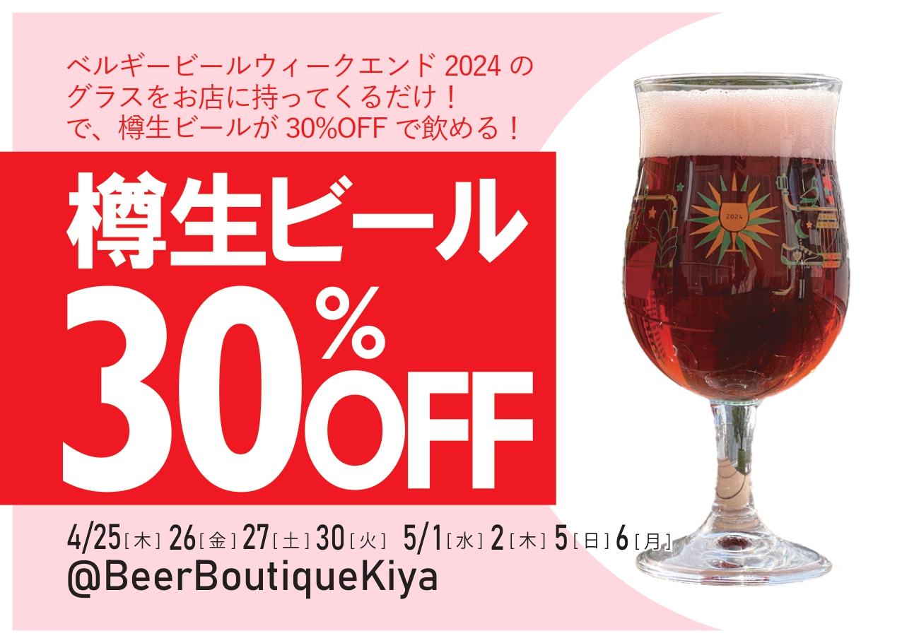 今年もやります！BBW⇔BBKハシゴ企画 | BEER BOUTIQUE KIYA